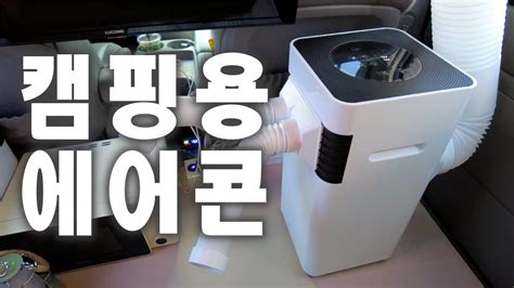 캠핑용 에어컨의 현실 그냥 한 여름엔 차박가지 마세요 차박 카니발 차박 차박하기 좋은차 차박캠핑 캠핑용 에어컨 Youtube