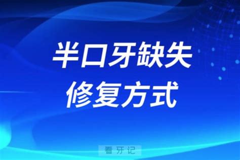 半口牙缺失修复方式有哪些 看牙记网