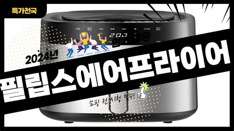필립스에어프라이어 사기 전에 이 영상 먼저 보세요 2024년 인기 많은 필립스에어프라이어 추천 Top10 구매후기 판매량 가격이 모두 반영된 최신 순위 Youtube
