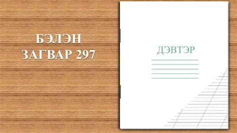 элемент шугамтай дэвтэр загвар