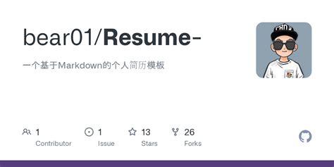 Github Bear01resume 一个基于markdown的个人简历模板