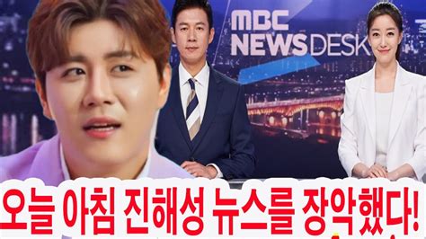 핫 오늘 아침 진해성 뉴스를 장악했다 연속 12시간 실검색어 1위 차지 Kbs Sbs Mbc뉴스 일제히 진해성의 이름 불렀다 인기도 20배 폭발 Youtube