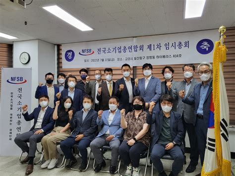 전국소기업총연합회 전국 소기업 총연합회 제1회 임시총회