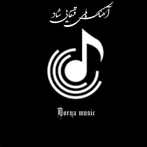 دانلود آهنگ های قشقایی شاد برای رقص و دستمال بازی درنا موزیک