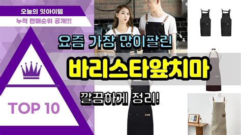 바리스타앞치마 추천 판매순위 Top10 가격 평점 후기 비교 Youtube