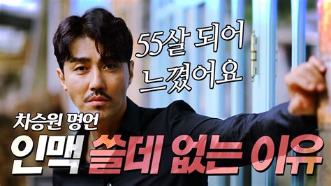 차승원의 인맥 철학 그가 굳이 인맥을 만들지 않는 특별한 이유는 무엇일까 스토리 채널 Youtube