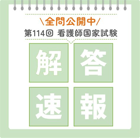 第114回 看護師国家試験 解答速報 ただいま公開中！看護マンガ・ライフ＆キャリア記事｜読み物｜ナース専科