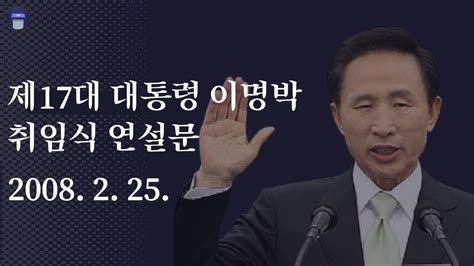 제17대 대통령 이명박 취임식 연설문 Youtube