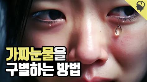 거짓말을 하는 맛인지 알아보는 가짜 눈물 구별법 Youtube