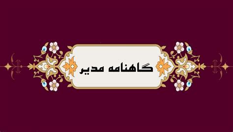 گاو گاهنامه مدیر دکتر مهدی صانعی