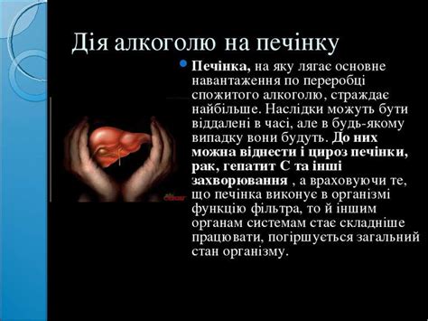 Згубна дія алкоголю на організм людини презентація з біології