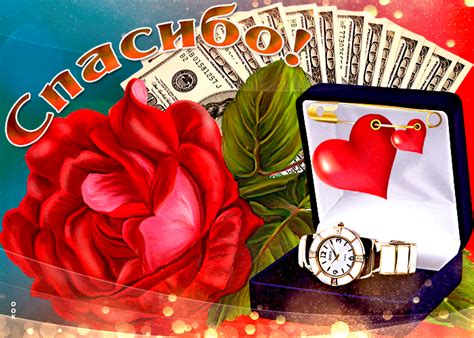 Сердечно благодарю Скачать бесплатно на