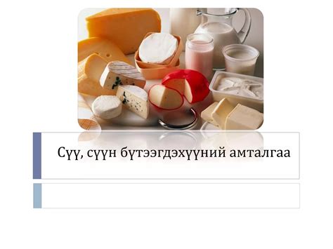 сүү сүүн бүтээгдэхүүний амтлагаа Pptx