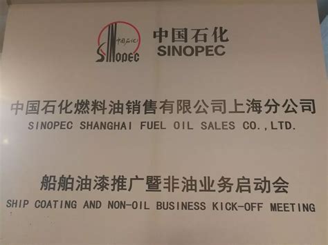 【明辉说油】非油业务——中石化燃料油上海分公司船舶供油新思路