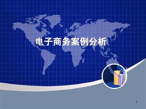 电子商务案例分析 word文档在线阅读与下载 无忧文档