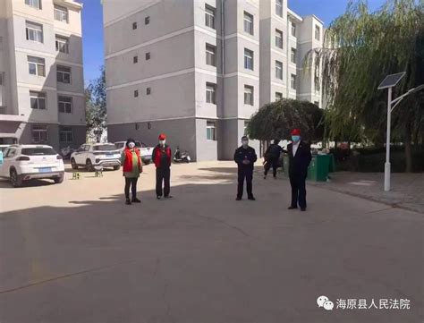 海原县人民法院广大党员干部守土有责、守土尽责：主动下沉社区投入疫情防控工作澎湃号·政务澎湃新闻 The Paper