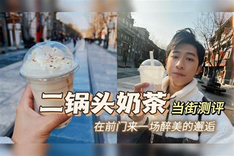 二锅头奶茶当街测评在前门来一场醉美的邂逅