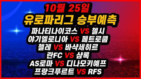 토토분석 10월25일 유로파리그 분석 해외축구분석 스포츠분석 스포츠토토 프로토 배트맨토토 승무패 Youtube