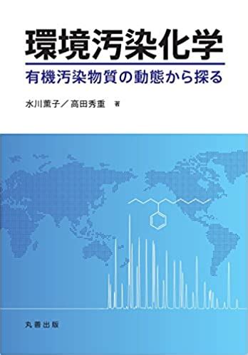 環境汚染化学高田秀重ほか