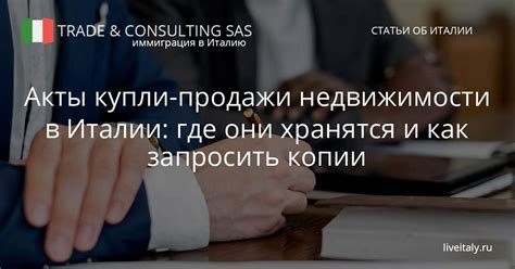 Акты купли продажи недвижимости в Италии где они хранятся и как запросить копии Trade