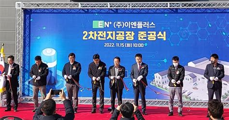 이엔플러스 김제공장 준공친환경 전기차 핵심부품 생산
