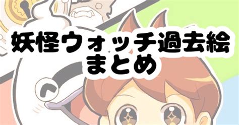妖怪ウォッチシャドウサイド うぉっち過去絵まとめ リリュウのイラスト Pixiv