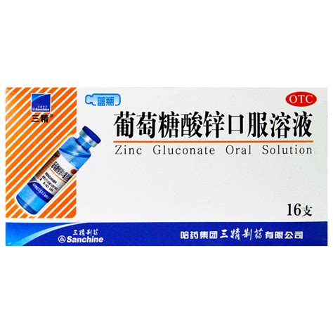 三精牌葡萄糖酸锌口溶液16支蓝瓶锌儿童补锌哈药酸锌口服液虎窝淘