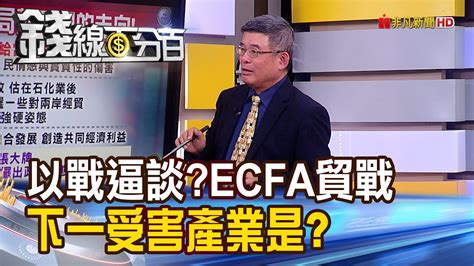 《以戰逼談兩岸ecfa貿戰 下一受害產業是》【錢線百分百】20231226 8│非凡財經新聞│ Youtube