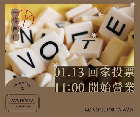 民主自由同時 明天，我們會趕快投完票 回來開店 艾柏達 咖啡 X Brunch