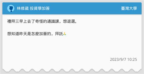 林修葳 投資學加簽 臺灣大學板 Dcard