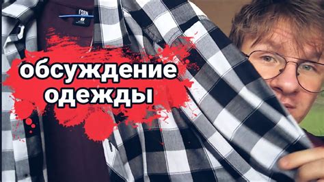 Обсуждение одежды обзор моей старой и новой рубашки Youtube