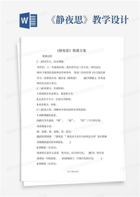 静夜思教学设计Word模板下载 编号qbeoogar 熊猫办公