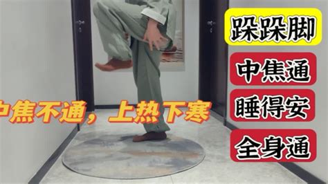 每天跺跺脚，睡眠好，改善上热下寒。打通全身经络 Youtube