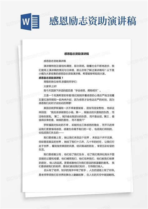 感恩励志资助演讲稿Word模板下载 编号qbbgwrdz 熊猫办公