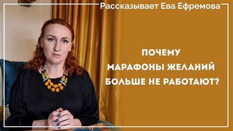 Почему МАРАФОНЫ ЖЕЛАНИЙ больше не работают Ева Ефремова Youtube