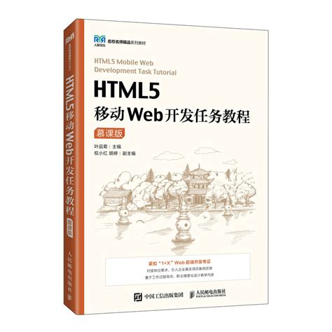 Html5移动web开发任务教程（慕课版）百度百科