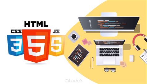 تصميم صفحة ويب html css js خمسات