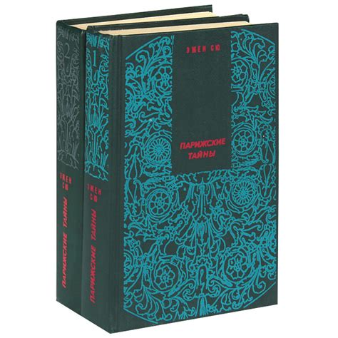 Парижские тайны комплект из 2 книг Сю Эжен купить с доставкой по выгодным ценам в интернет