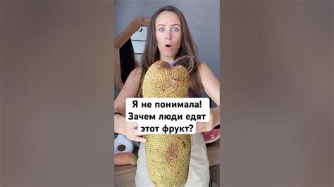 Я не понимала Зачем люди едят этот фрукт тропическийвкус фрукты экзотическиефрукты Youtube