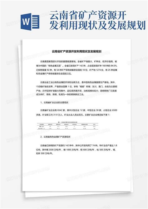 云南省矿产资源开发利用现状及发展规划Word模板下载 编号legjjajr 熊猫办公
