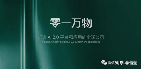 李开复筹组新公司定名零一万物：数十名核心成员到位 知乎