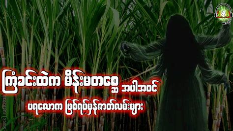 ကြံခင်းထဲကမိန်းမတစ္ဆေ ဖြစ်ရပ်မှန်ဇာတ်လမ်းများ Youtube