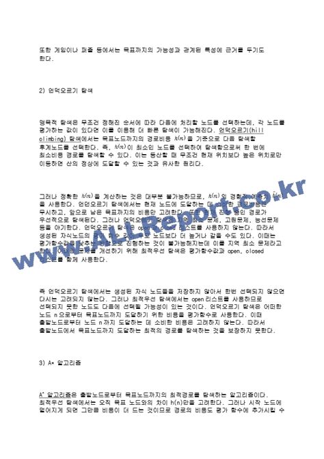 2023년 1학기 방송통신대 인공지능 중간과제물균일비용 탐색 언덕오르기 탐색 A 알고리즘을 설명하고 각 기법의 특성을 서로 비교하라 A 알고리즘을 이용하여 8퍼즐