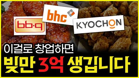 점주 모르게 매년 1억씩 가져가는 프랜차이즈 본사가 돈을 버는 방법 4만개 치킨 프랜차이즈가 창업하고 돈을 못 버는 이유 Youtube
