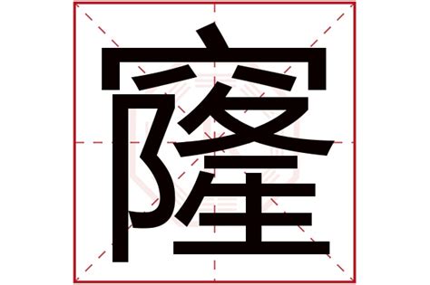 窿的偏旁与什么有关 窟窿的窿是什么偏旁 分可以加什么偏旁 大山谷图库