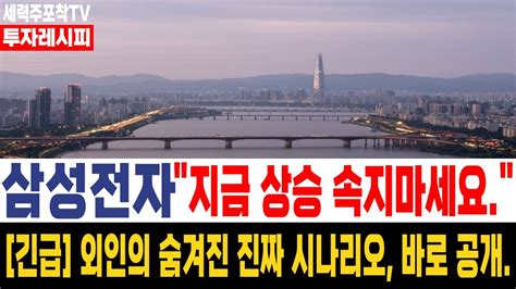 삼성전자 주가 전망 긴급 속보 최근 외인이 과하게 매집한 진짜 이유 와 어쩐지 수상하더라 Youtube