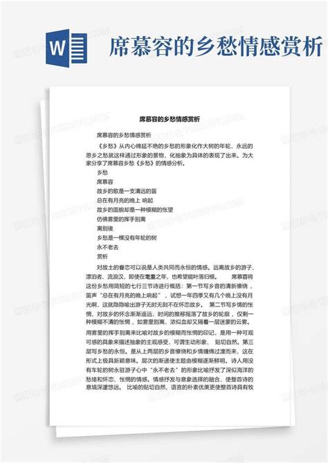 席慕容的乡愁情感赏析 Word模板下载 编号lazpkopd 熊猫办公