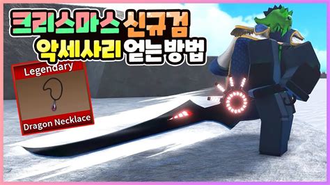킹피스 크리스마스 업데이트로 새롭게 등장한 신규 검과 크리스마스 검 And 악세사리 8종 얻는 방법 로블록스 킹피스 And 킹레거시 Youtube