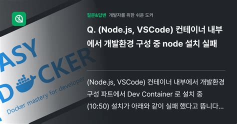 Node Js Vscode 컨테이너 내부에서 개발환경 구성 인프런 커뮤니티 질문and답변