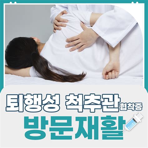 퇴행성척추관협착증 방문재활 운동센터 운동 재활요양병원 치료 고민중이라면
